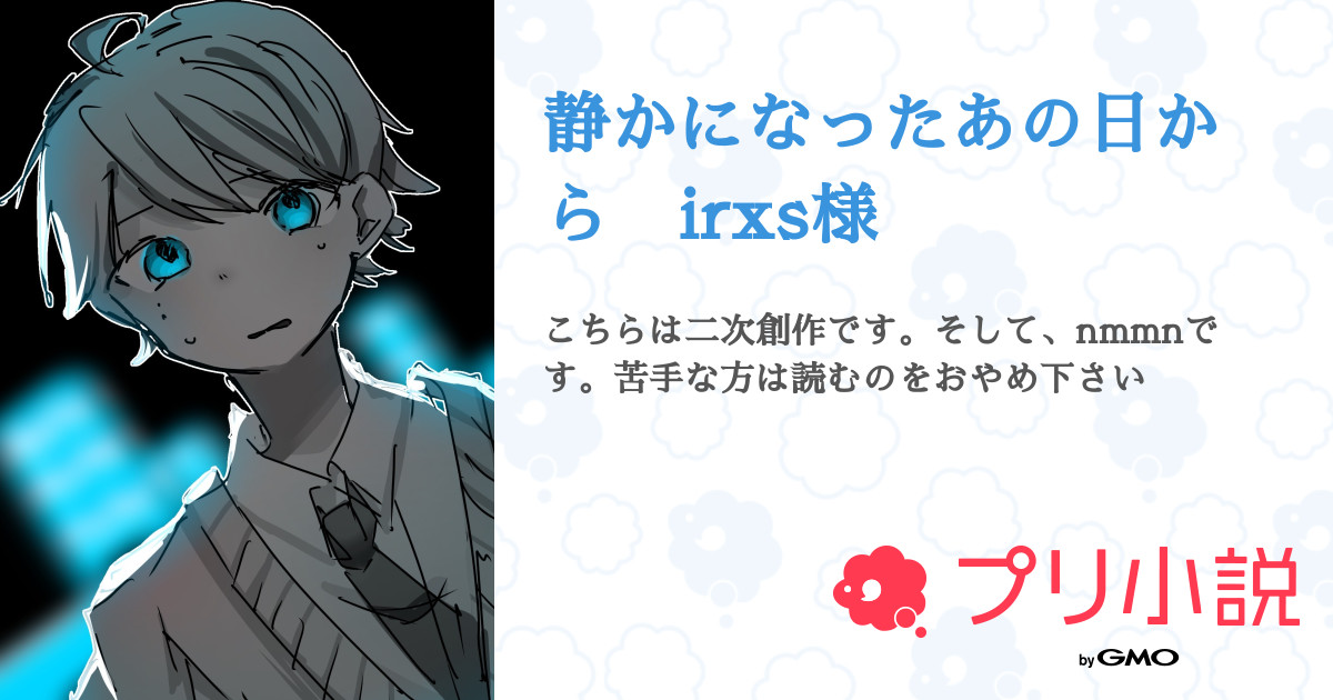 第3話：2話（静かになったあの日から irxs様）｜無料スマホ夢小説ならプリ小説 byGMO